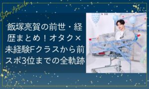 飯塚亮賀の前世・経歴まとめ！オタク×未経験Fクラスから前スポ3位までの全軌跡【KO1KEYZ/日プ新世界】- スター・バンクLab.
