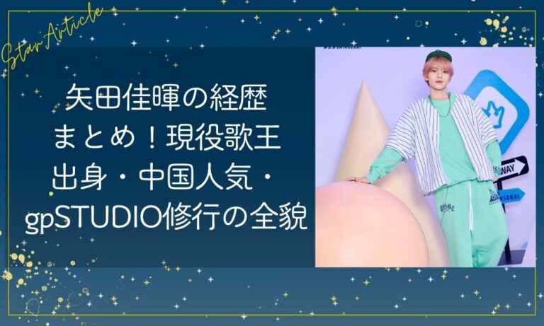 矢田佳暉の経歴まとめ！現役歌王出身・中国人気・gpSTUDIO修行の全貌【日プ新世界】